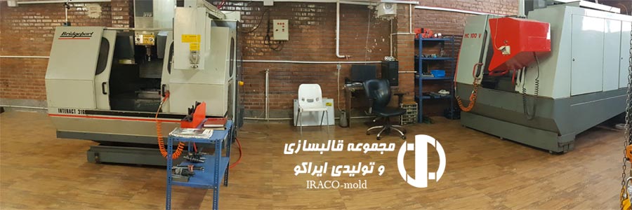 معرفی دستگاه فرز cnc و انواع آن/ایراکو صنعت